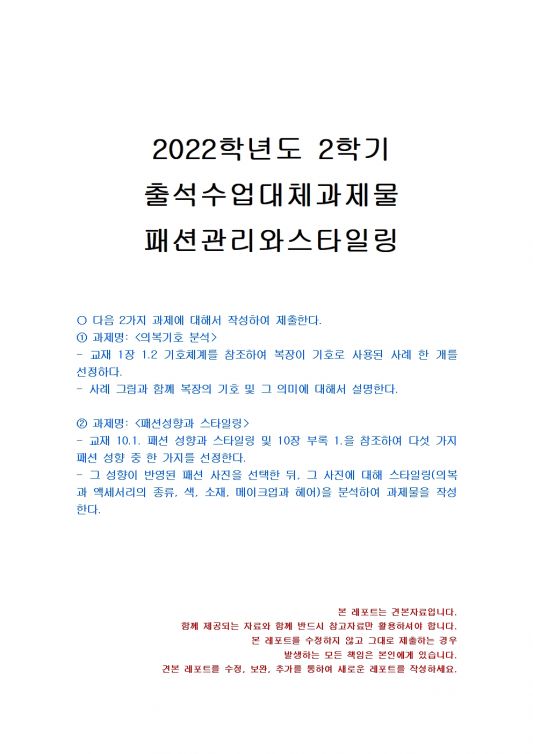 2022년 2학기 패션관리와스타일링 출석수업대체시험 과제물(의복기호 분석 등)