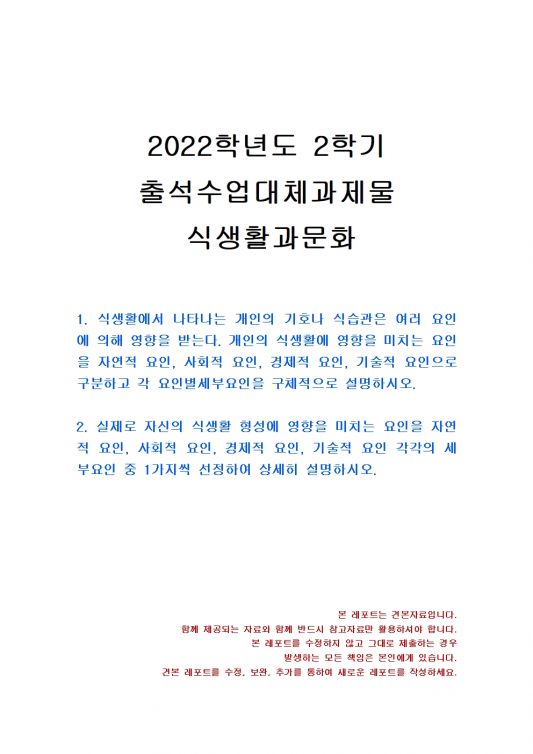 2022년 2학기 식생활과문화 출석수업대체시험 과제물(식생활에 영향을 미치는 요인)