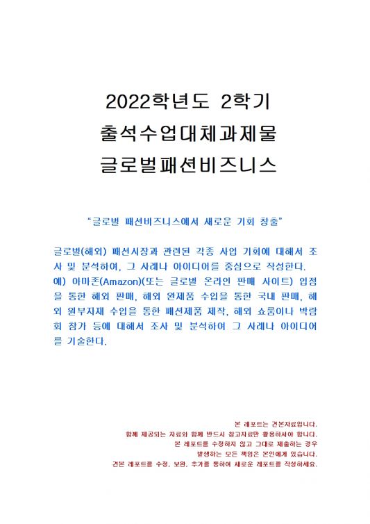 2022년 2학기 글로벌패션비즈니스 출석수업대체시험 과제물(글로벌 패션비즈니스 기회 창출)