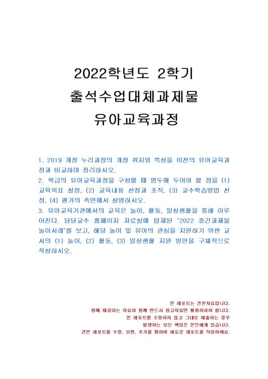 2022년 2학기 유아교육과정 출석수업대체시험 과제물(2019 개정 누리과정의 개정 취지)