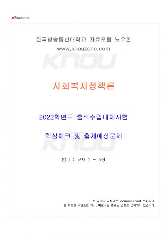 2022년 2학기 사회복지정책론 출석수업대체시험 핵심체크