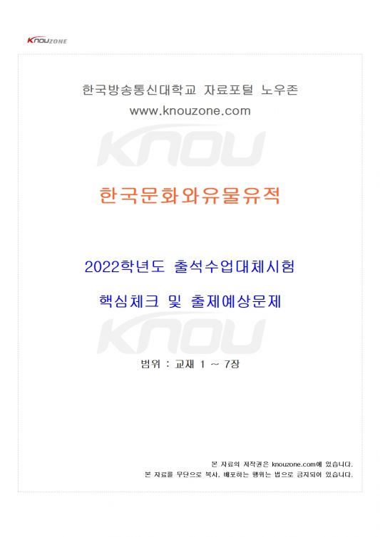 2022년 2학기 한국문화와유물유적 출석수업대체시험 핵심체크