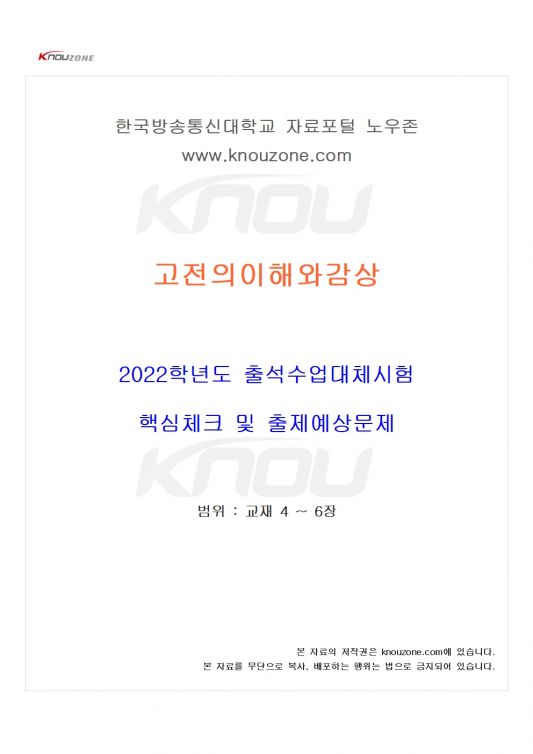 2022년 2학기 고전의이해와감상 출석수업대체시험 핵심체크