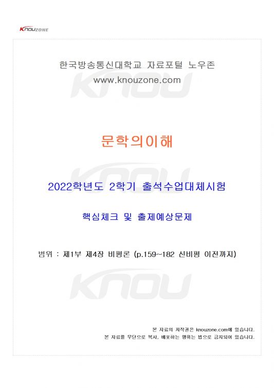 2022년 2학기 문학의이해 출석수업대체시험 핵심체크