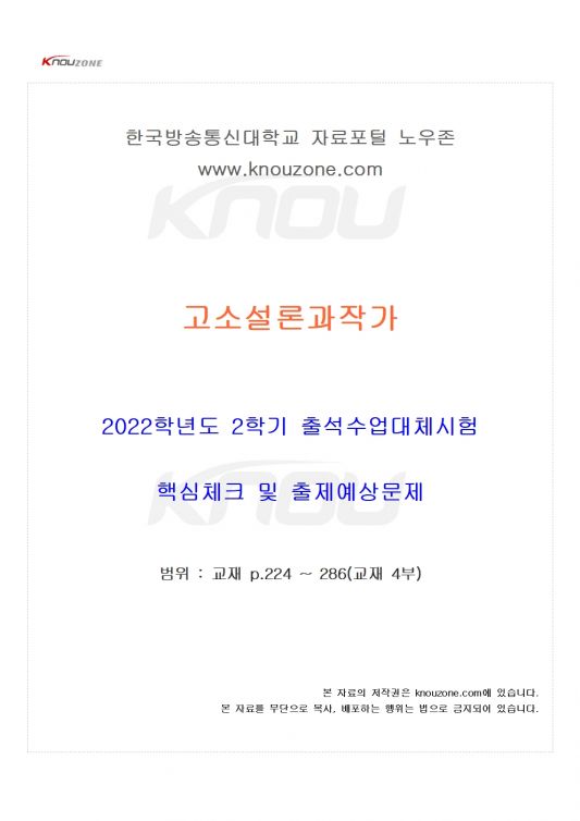 2022년 2학기 고소설론과작가 출석수업대체시험 핵심체크