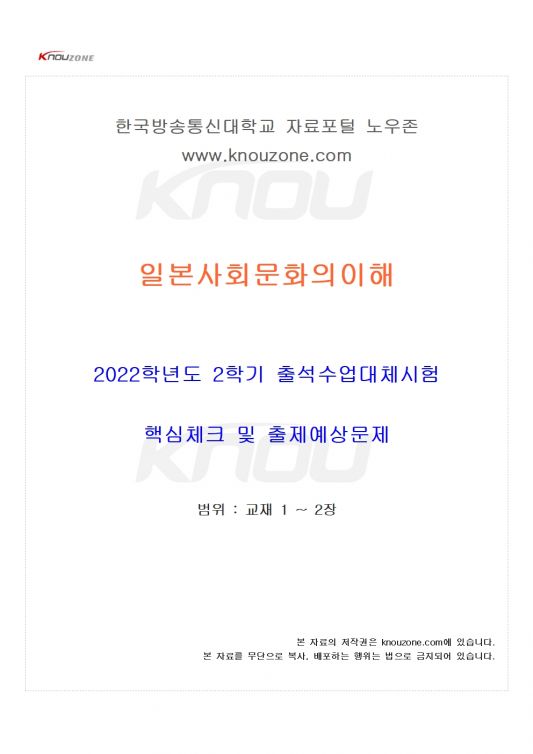 2022년 2학기 일본사회문화의이해 출석수업대체시험 핵심체크