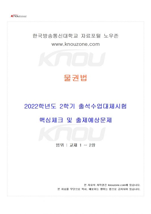 2022년 2학기 물권법 출석수업대체시험 핵심체크
