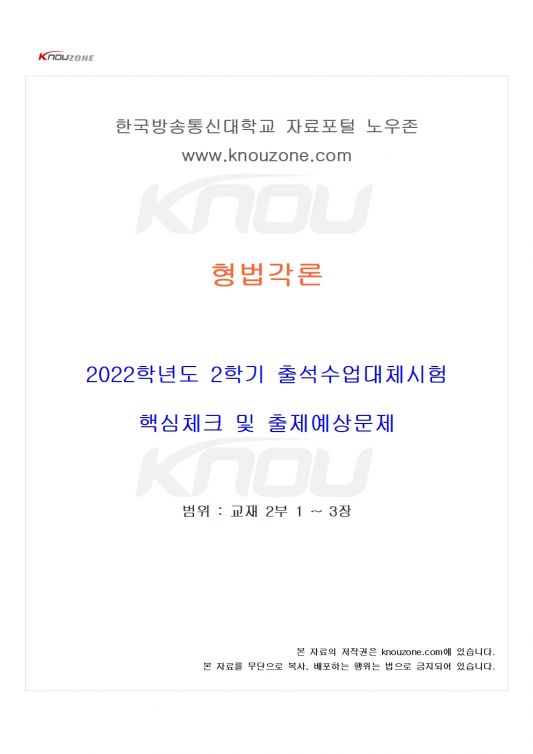 2022년 2학기 형법각론 출석수업대체시험 핵심체크