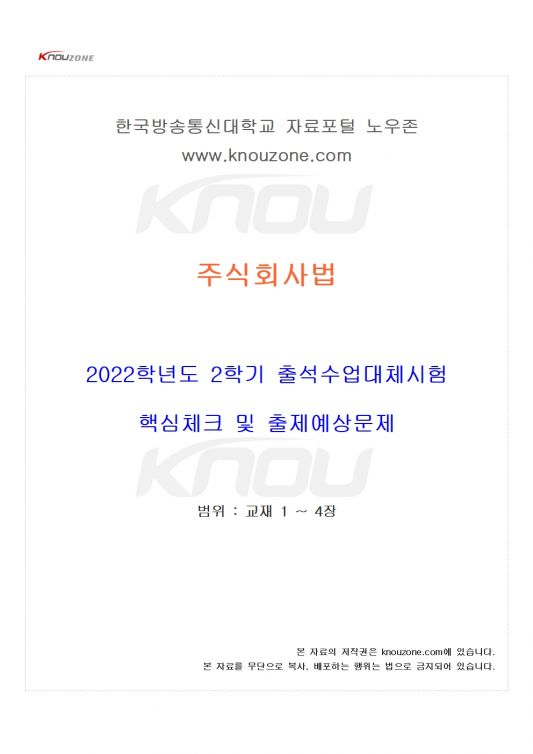 2022년 2학기 주식회사법 출석수업대체시험 핵심체크