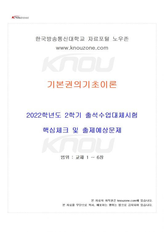 2022년 2학기 기본권의기초이론 출석수업대체시험 핵심체크