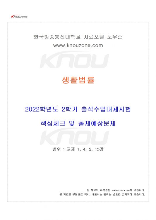 2022년 2학기 생활법률 출석수업대체시험 핵심체크