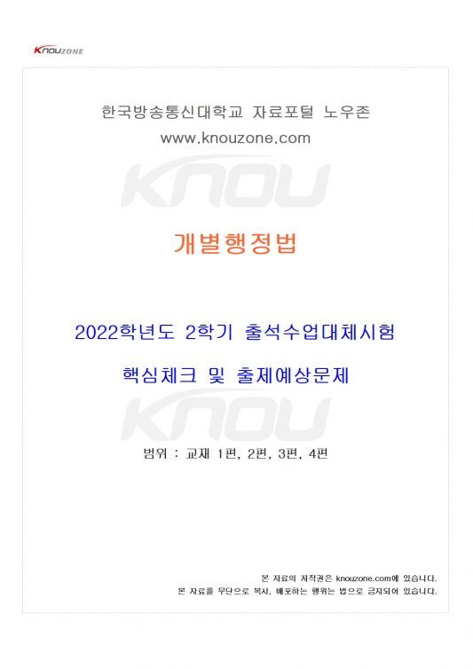 2022년 2학기 개별행정법 출석수업대체시험 핵심체크