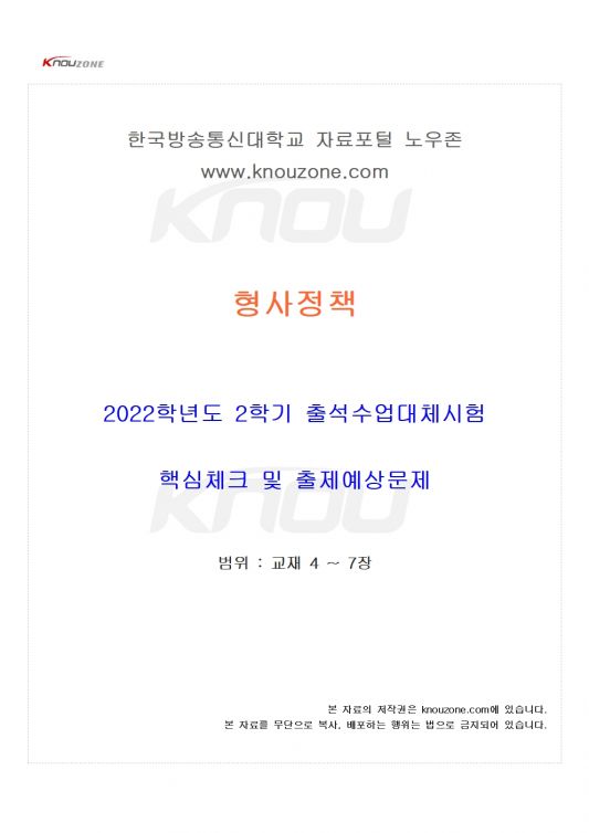 2022년 2학기 형사정책 출석수업대체시험 핵심체크
