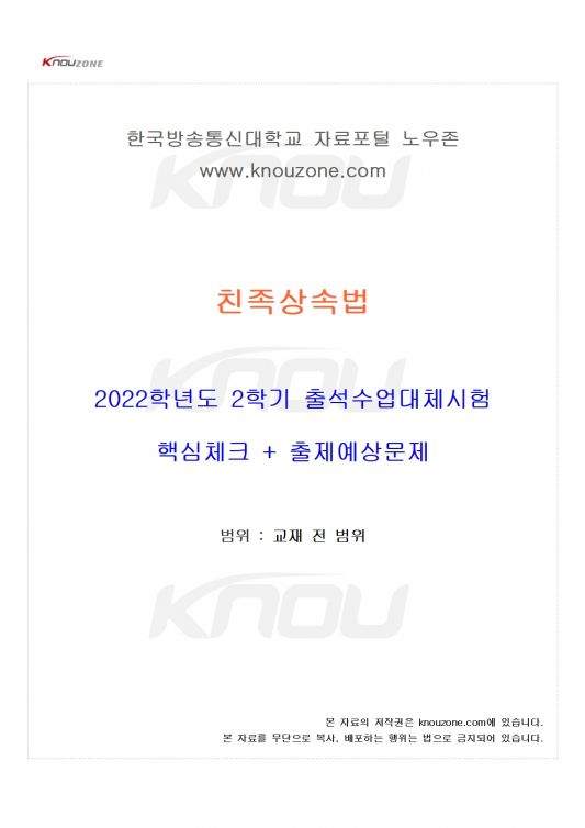 2022년 2학기 친족상속법 출석수업대체시험 핵심체크