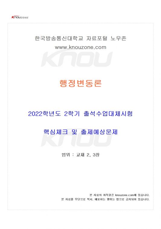 2022년 2학기 행정변동론 출석수업대체시험 핵심체크