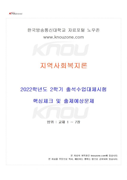 2022년 2학기 지역사회복지론 출석수업대체시험 핵심체크