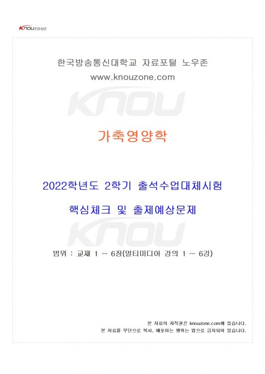 2022년 2학기 가축영양학 출석수업대체시험 핵심체크