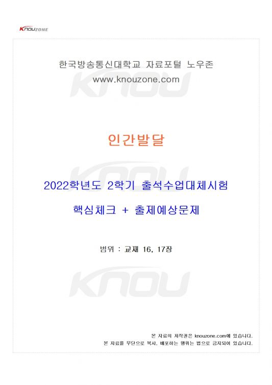 2022년 2학기 인간발달 출석수업대체시험 핵심체크