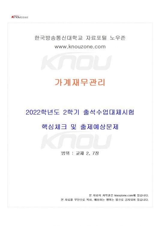 2022년 2학기 가계재무관리 출석수업대체시험 핵심체크