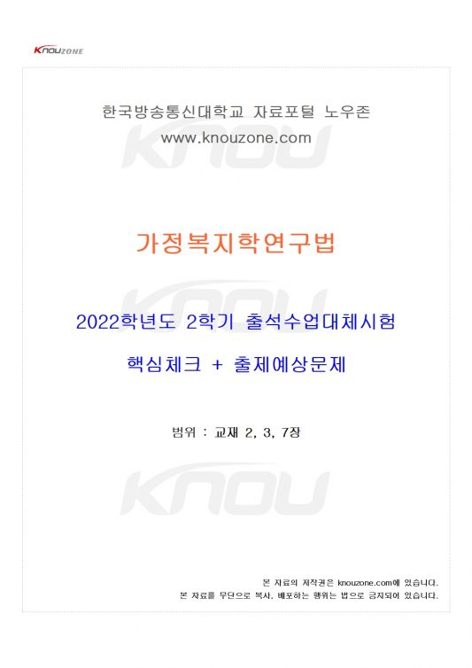 2022년 2학기 가정복지학연구법 출석수업대체시험 핵심체크