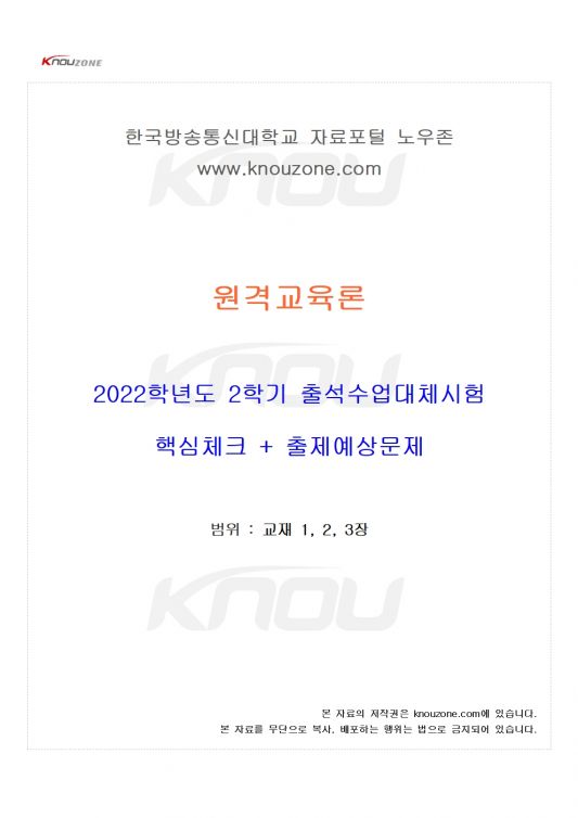 2022년 2학기 원격교육론 출석수업대체시험 핵심체크