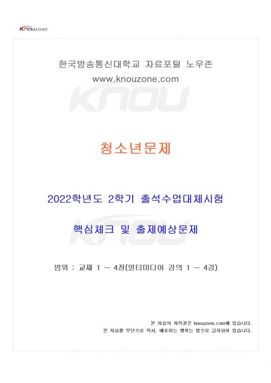 2022년 2학기 청소년문제 출석수업대체시험 핵심체크