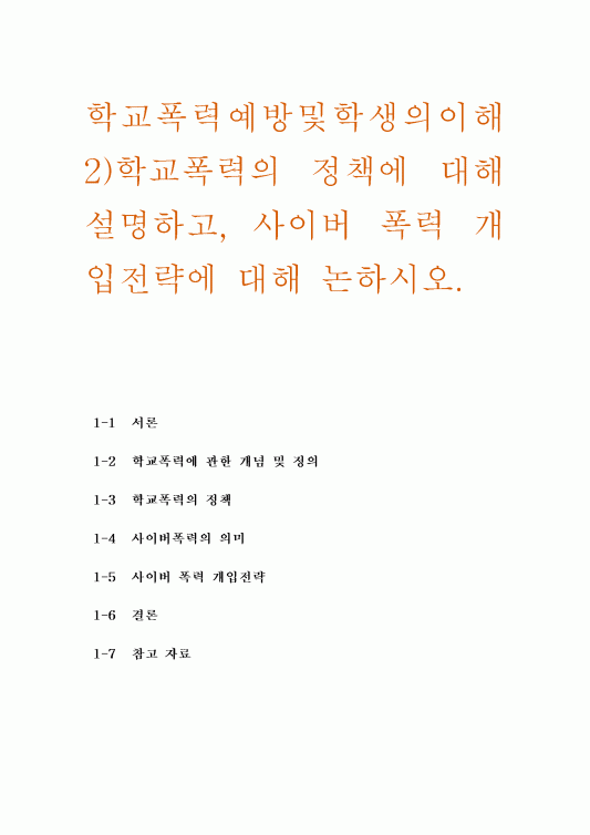 학교폭력예방및학생의이해2)학교폭력의 정책에 대해 설명하고, 사이버 폭력 개입전략에 대해 논하시오. 유아기 발달에 대해 설명하고, 유아의 정서지도에 대해 논하시오.