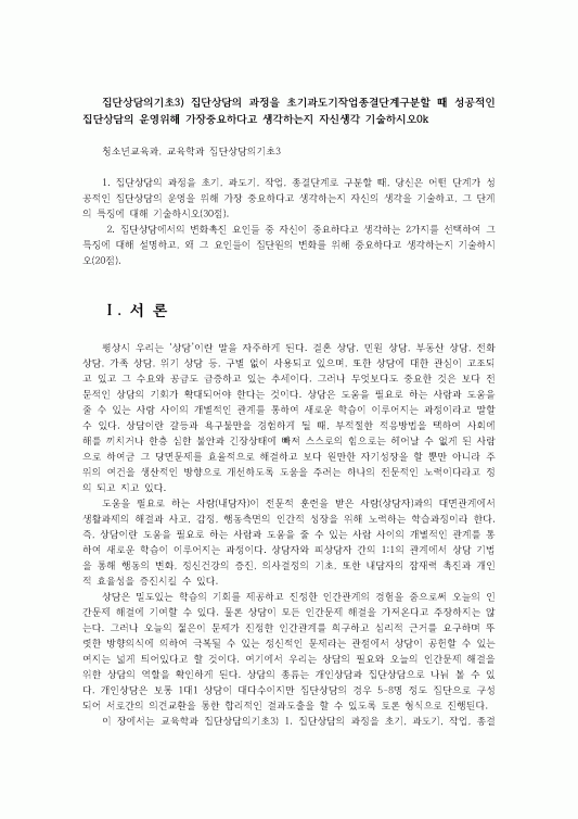 집단상담의기초3) 집단상담의 과정을 초기과도기작업종결단계구분할 때 성공적인 집단상담의 운영위해 가장중요하다고 생각하는지 자신생각 기술하시오0k