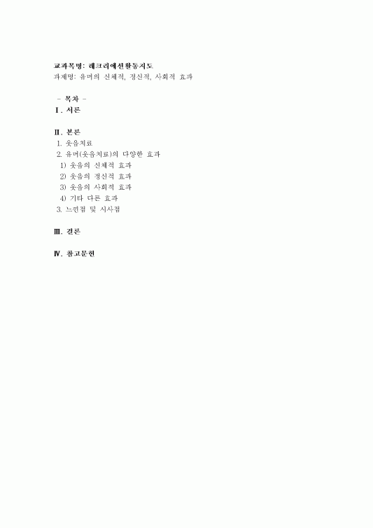 유머의 신체적, 정신적, 사회적 효과에 대해 기술하시오.