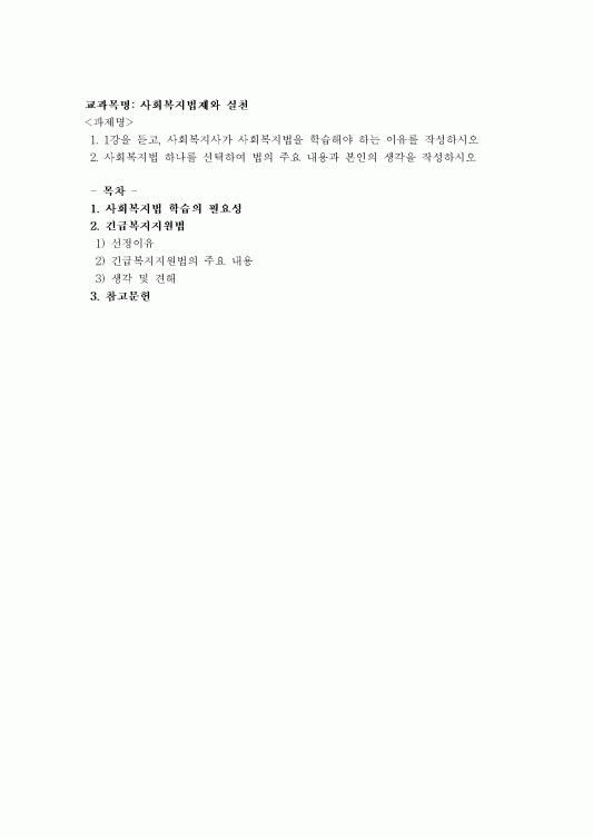 1강을 듣고, 사회복지사가 사회복지법을 학습해야 하는 이유를 작성하시오