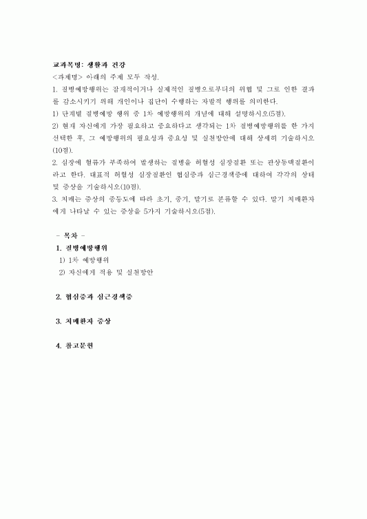 질병예방행위는 잠재적이거나 실제적인 질병으로부터의 위협 및 그로 인한 결과를 감소시키기 위해 개인이나 집단이 수행하는 자발적 행위를 의미한다.