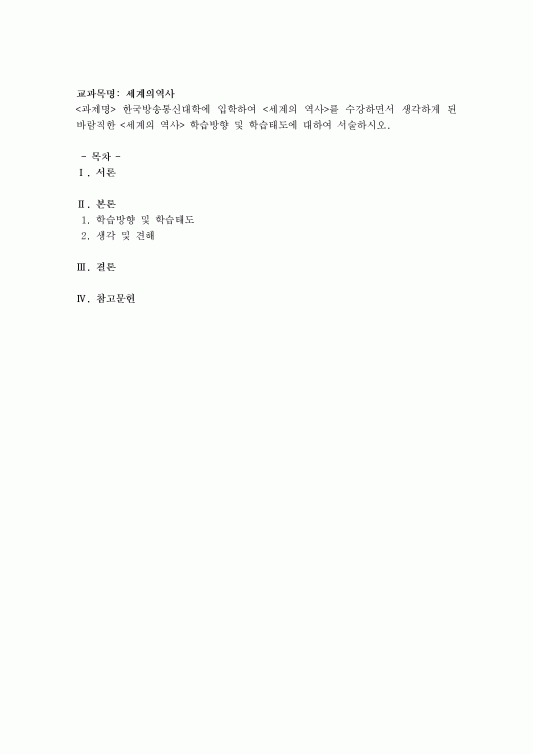 한국방송통신대학에 입학하여 <세계의 역사>를 수강하면서 생각하게 된 바람직한 <세계의 역사> 학습방향 및 학습태도에 대하여 서술하시오.