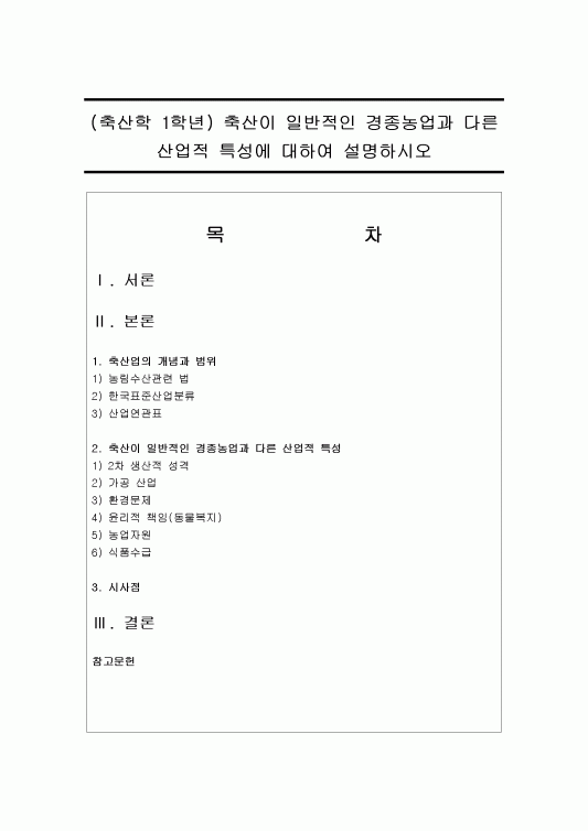 (축산학 1학년) 축산이 일반적인 경종농업과 다른 산업적 특성에 대하여 설명하시오
