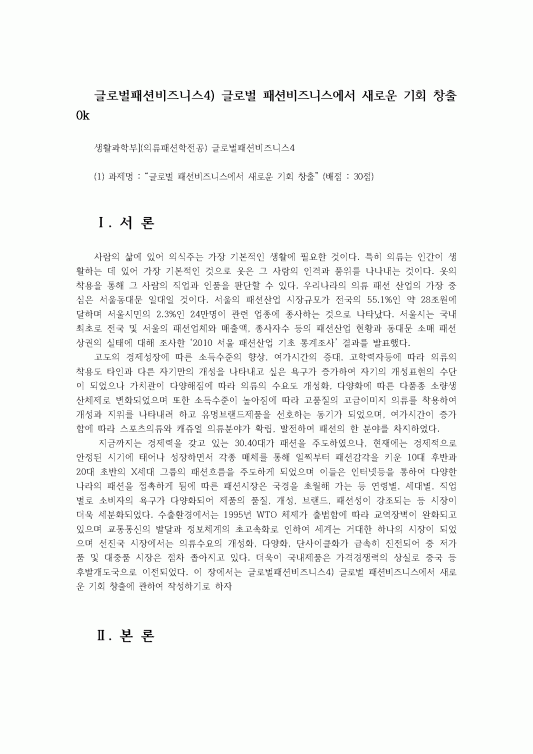 글로벌패션비즈니스4) 글로벌 패션비즈니스에서 새로운 기회 창출0k