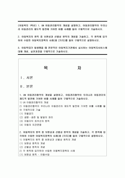 (아동복지 1학년) 1. UN 아동권리협약의 개념을 설명하고, 아동권리협약이 우리나라 아동권리의 제도적 발전에 기여한 바를 사례를 들어 구체적으로 기술하시오.