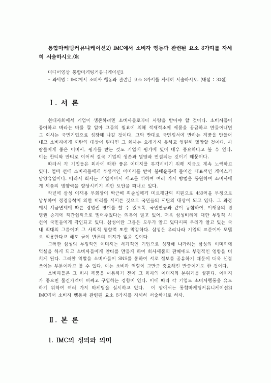 통합마케팅커뮤니케이션2) IMC에서 소비자 행동과 관련된 요소 8가지를 자세히 서술하시오