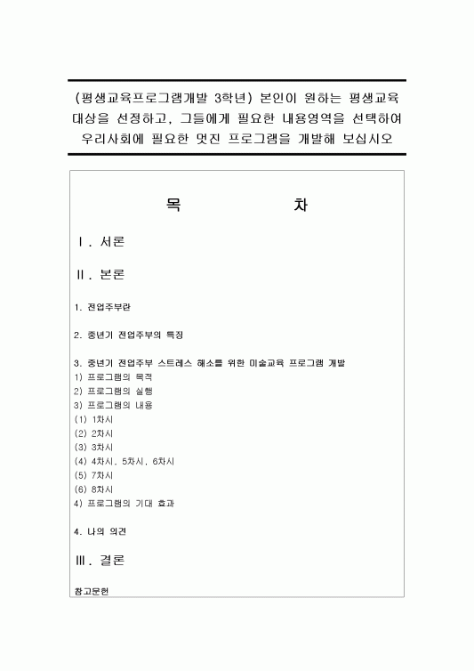 (평생교육프로그램개발 3학년) 본인이 원하는 평생교육 대상을 선정하고, 그들에게 필요한 내용영역을 선택하여 우리사회에 필요한 멋진 프로그램