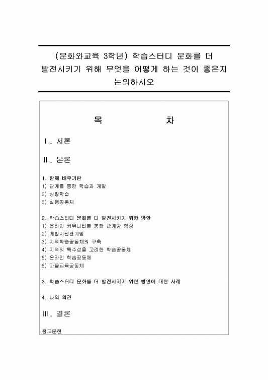 (문화와교육 3학년) 학습스터디 문화를 더 발전시키기 위해 무엇을 어떻게 하는 것이 좋은지 논의하시오