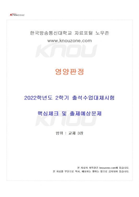 2022년 2학기 영양판정 출석수업대체시험 핵심체크