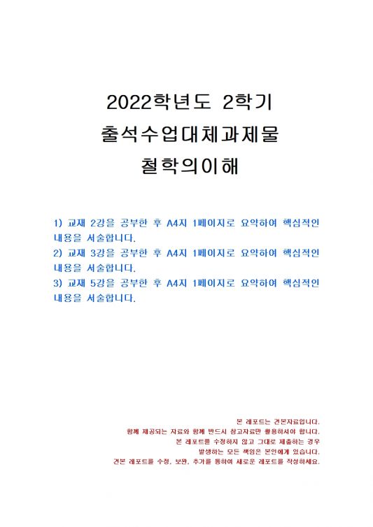2022년 2학기 철학의이해 출석수업대체시험 과제물(교재 2강, 3강, 5강 핵심내용)