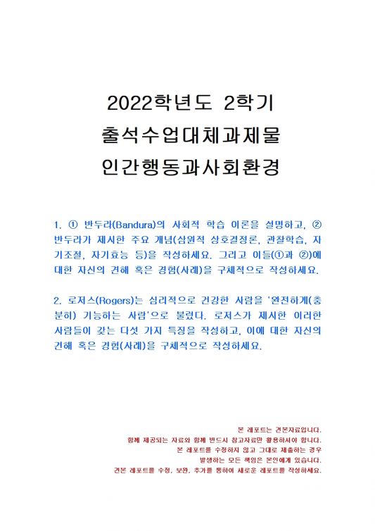2022년 2학기 인간행동과사회환경 출석수업대체시험 과제물(반두라, 로저스)