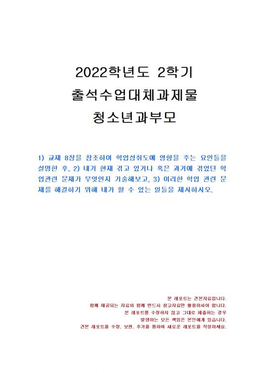 2022년 2학기 청소년과부모 출석수업대체시험 과제물(학업성취도에 영향을 주는 요인)