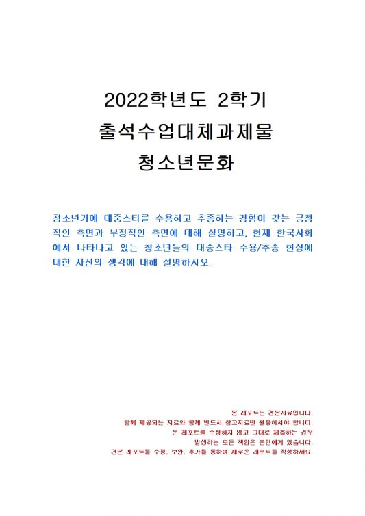 2022년 2학기 청소년문화 출석수업대체시험 과제물(청소년들의 대중스타 수용/추종 현상)