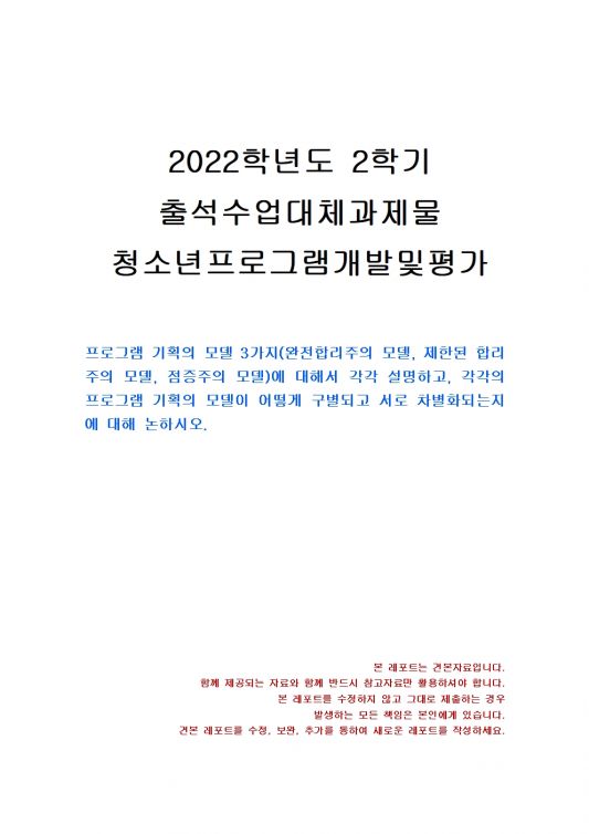 2022년 2학기 청소년프로그램개발및평가 출석수업대체시험 과제물(프로그램 기획의 모델)