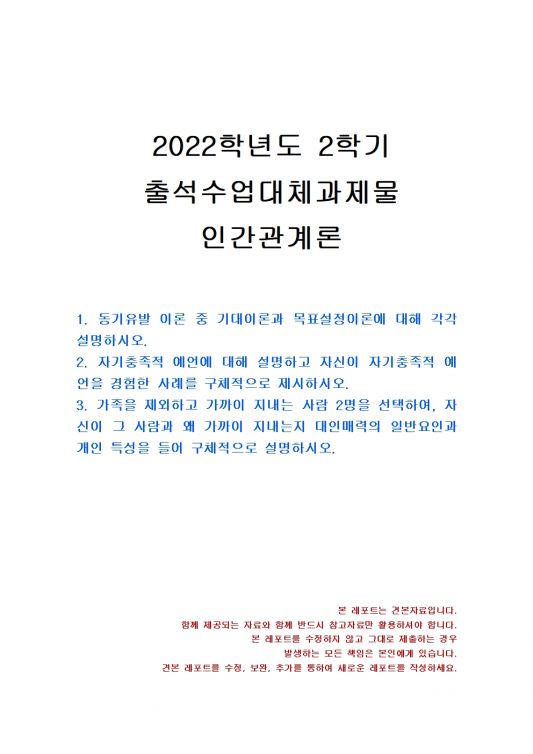 2022년 2학기 인간관계론 출석수업대체시험 과제물(동기유발 이론, 자기충족적 예언 등)