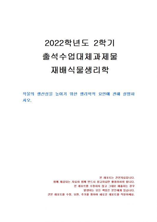 2022년 2학기 재배식물생리학 출석수업대체시험 과제물(작물의 생산성 생리학적 요인)