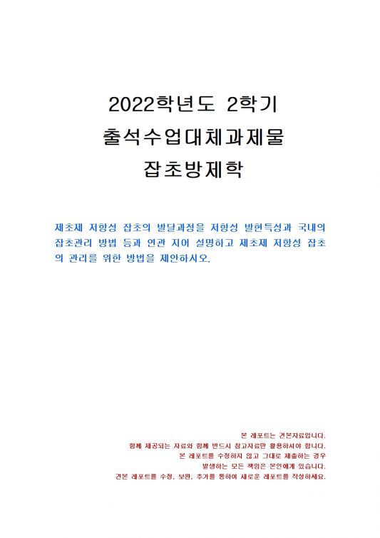 2022년 2학기 잡초방제학 출석수업대체시험 과제물(제초제 저항성 잡초의 발달과정)