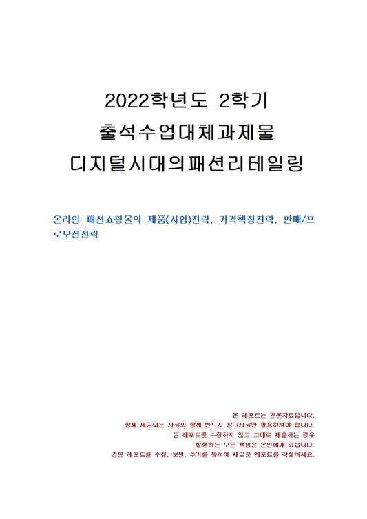 2022년 2학기 디지털시대의패션리테일링 출석수업대체시험 과제물(온라인 패션쇼핑몰)