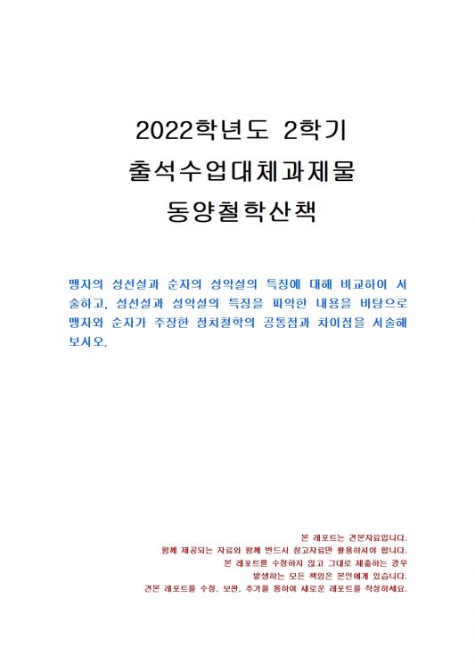 2022년 2학기 동양철학산책 출석수업대체시험 과제물(맹자의 성선설과 순자의 성악설 특징)