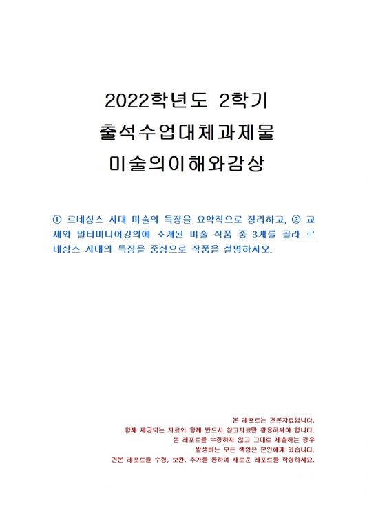 2022년 2학기 미술의이해와감상 출석수업대체시험 과제물(르네상스 시대 미술의 특징)
